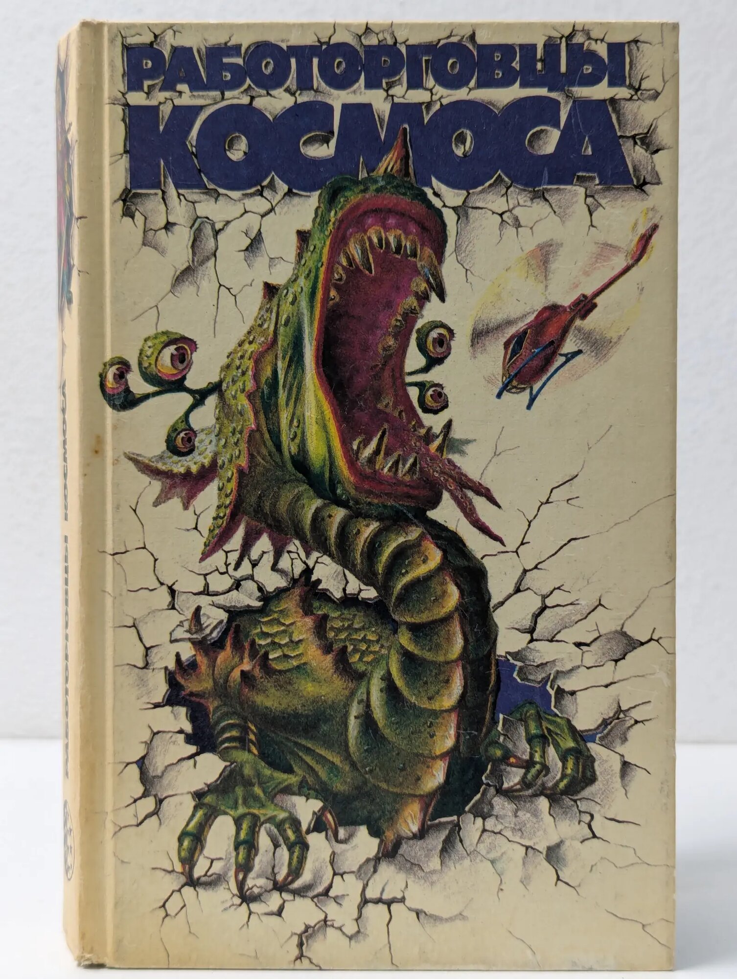 Работорговцы космоса Сборник 1992