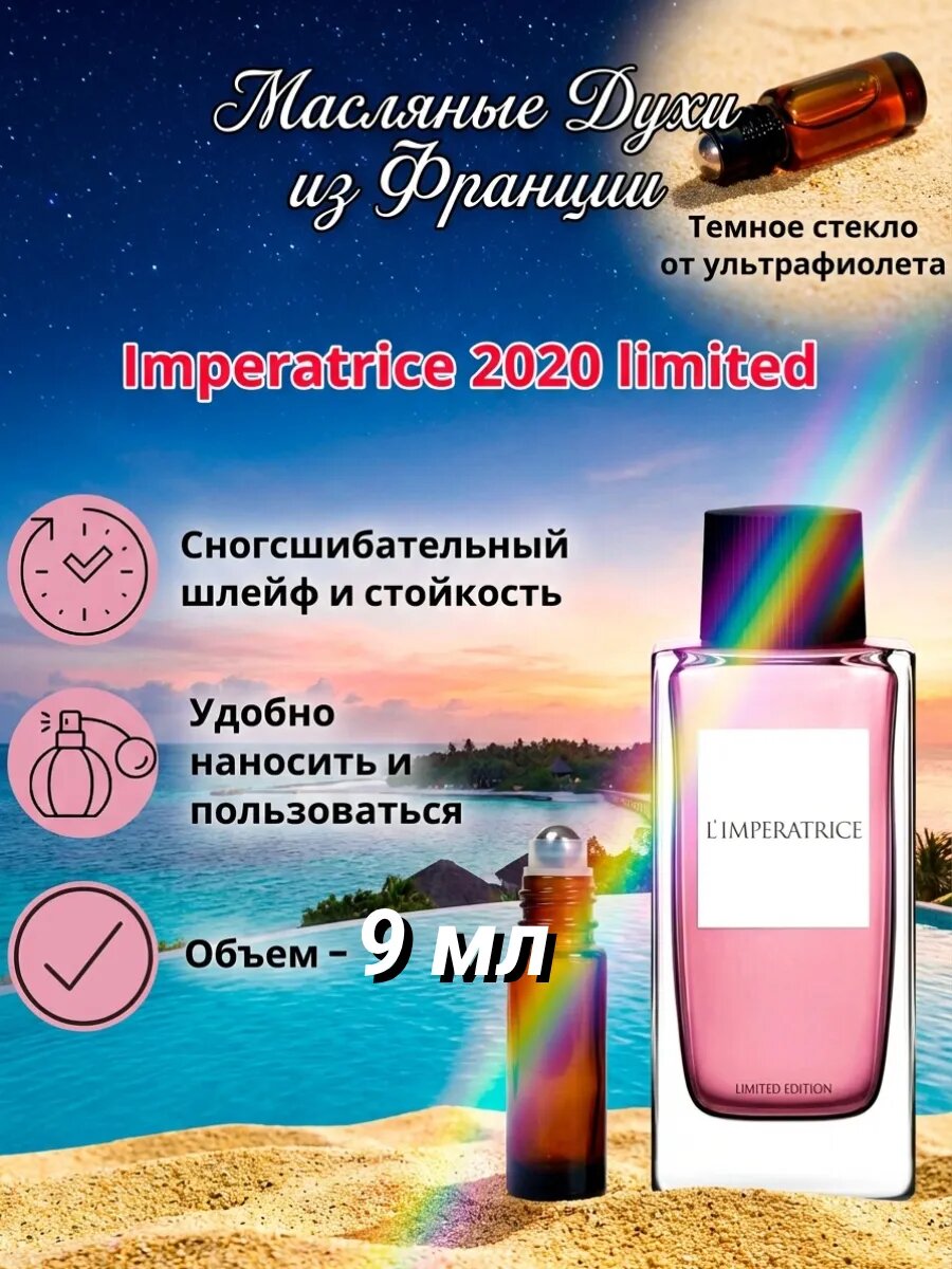 Imperatrice Limited Императрица 9 мл Духи масляные Стойкие