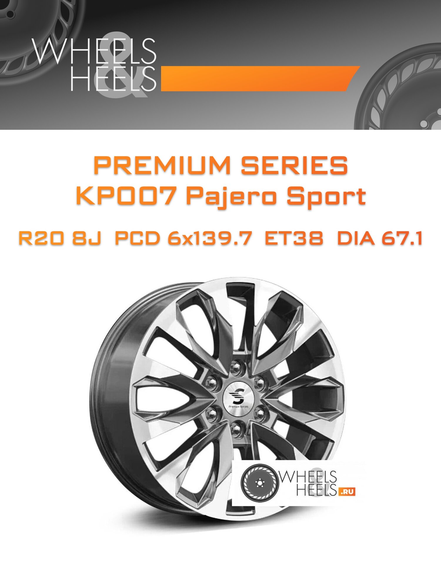 Диск Premium Series КР007 Pajero Sport 20x8 6x139.7 et38 dia67.1 Темно - серый глянцевый с полированной лицевой поверхно