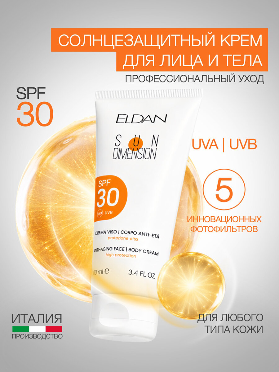 ELDAN cosmetics / Крем для лица и тела "SPF 30" солнцезащитный антивозрастной, 100 мл. Италия.