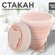 Стакан