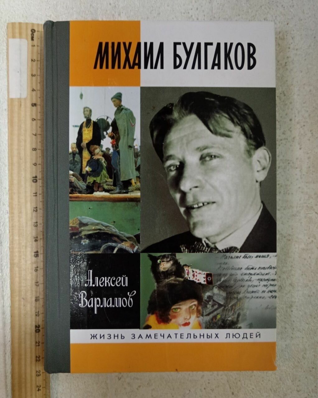 Михаил Булгаков Варламов Алексей Николаевич