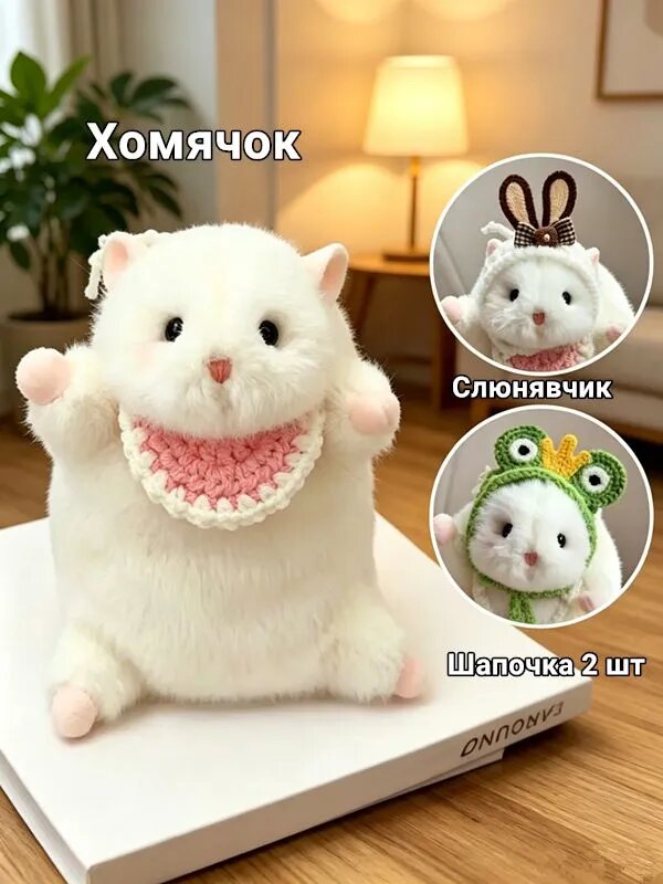 Плюшевая игрушка хомяк с гранулами (антистресс) + 2 шапки (заяц, лягушка) и слюнявчик, реалистичная мягкая игрушка