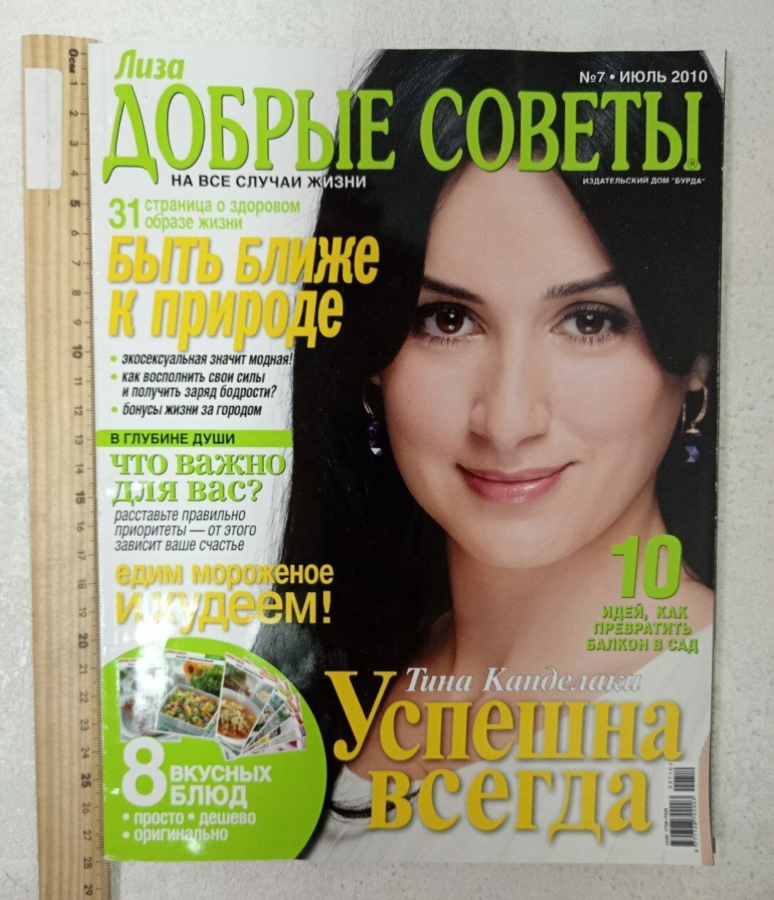 Журнал Лиза. Добрые советы № 7, июль 2010. На обложке: Тина Канделаки