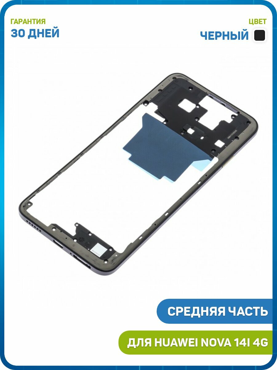 Средняя часть корпуса для Huawei Nova 14i 4G, черный