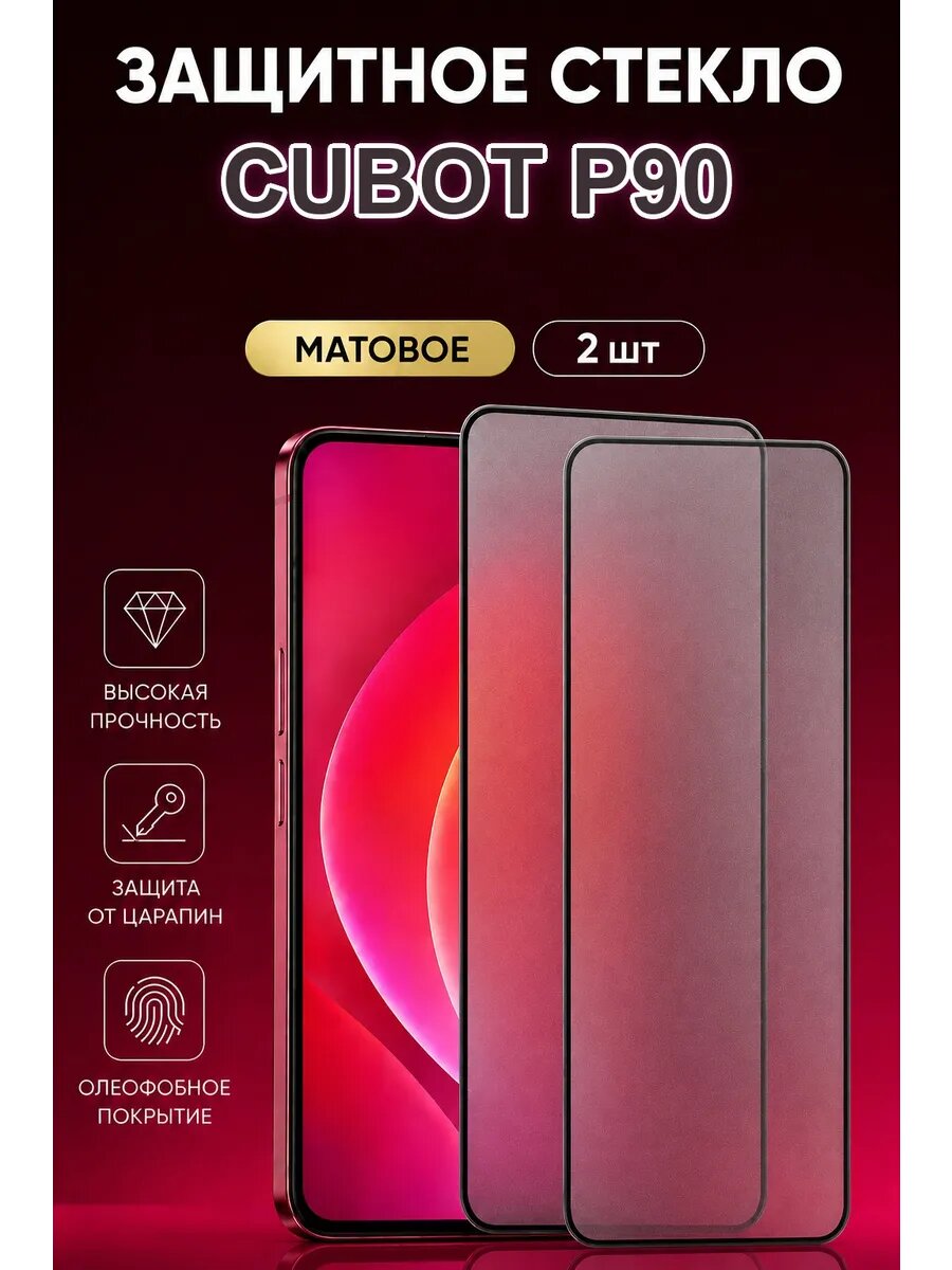 Защитное стекло Cubot P90 матовое, 2 шт