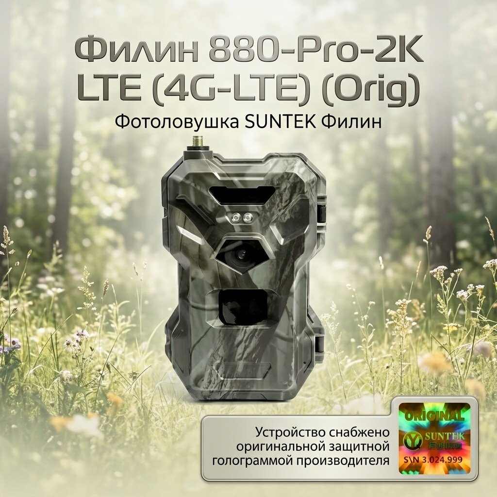 Лесная 2К/4G фотоловушка Филин 880-Pro-2K LTE (4G-LTE) с SIM