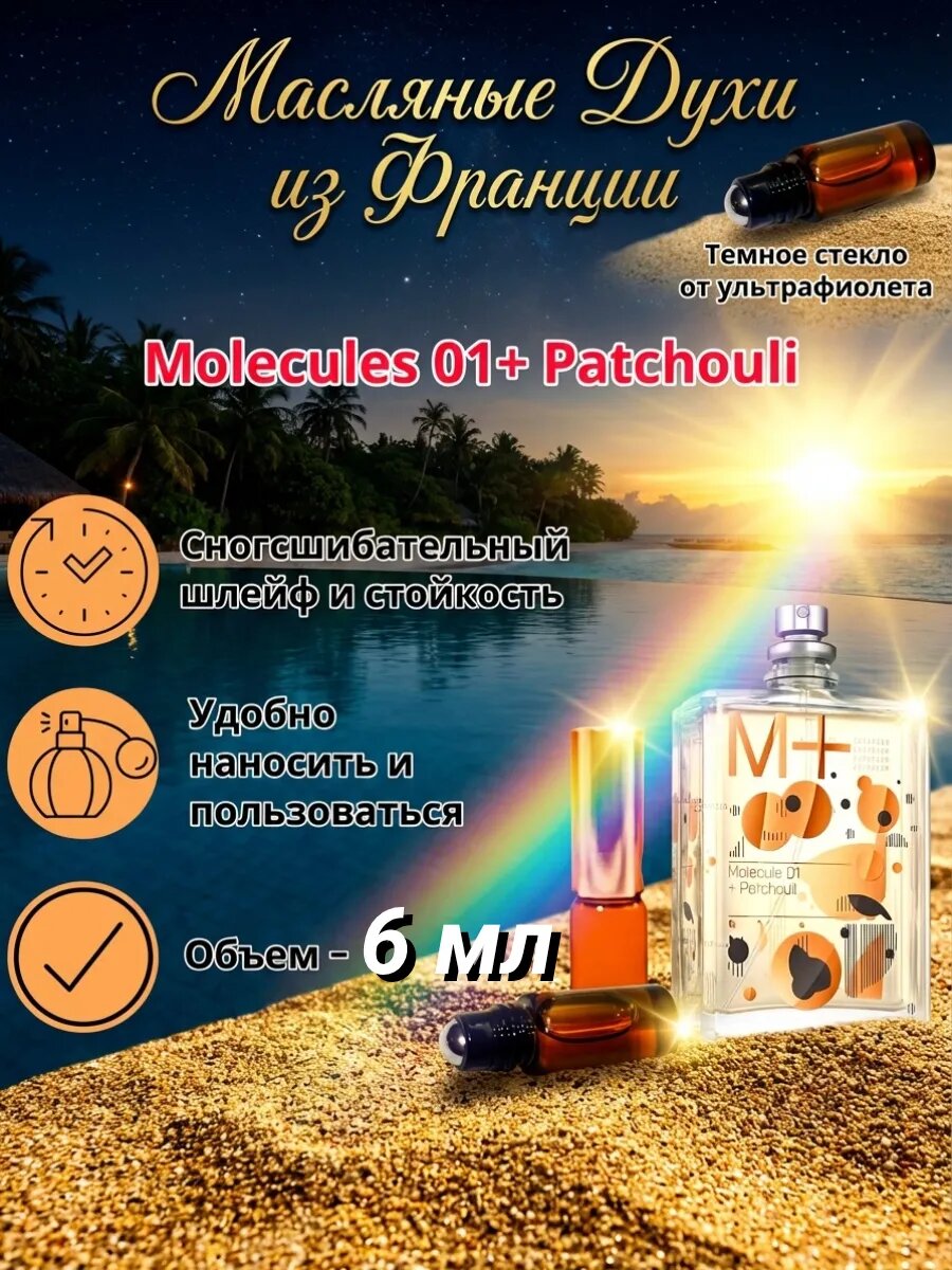 Mol 01+Patchouli Мол01 6 мл Духи масляные Стойкие