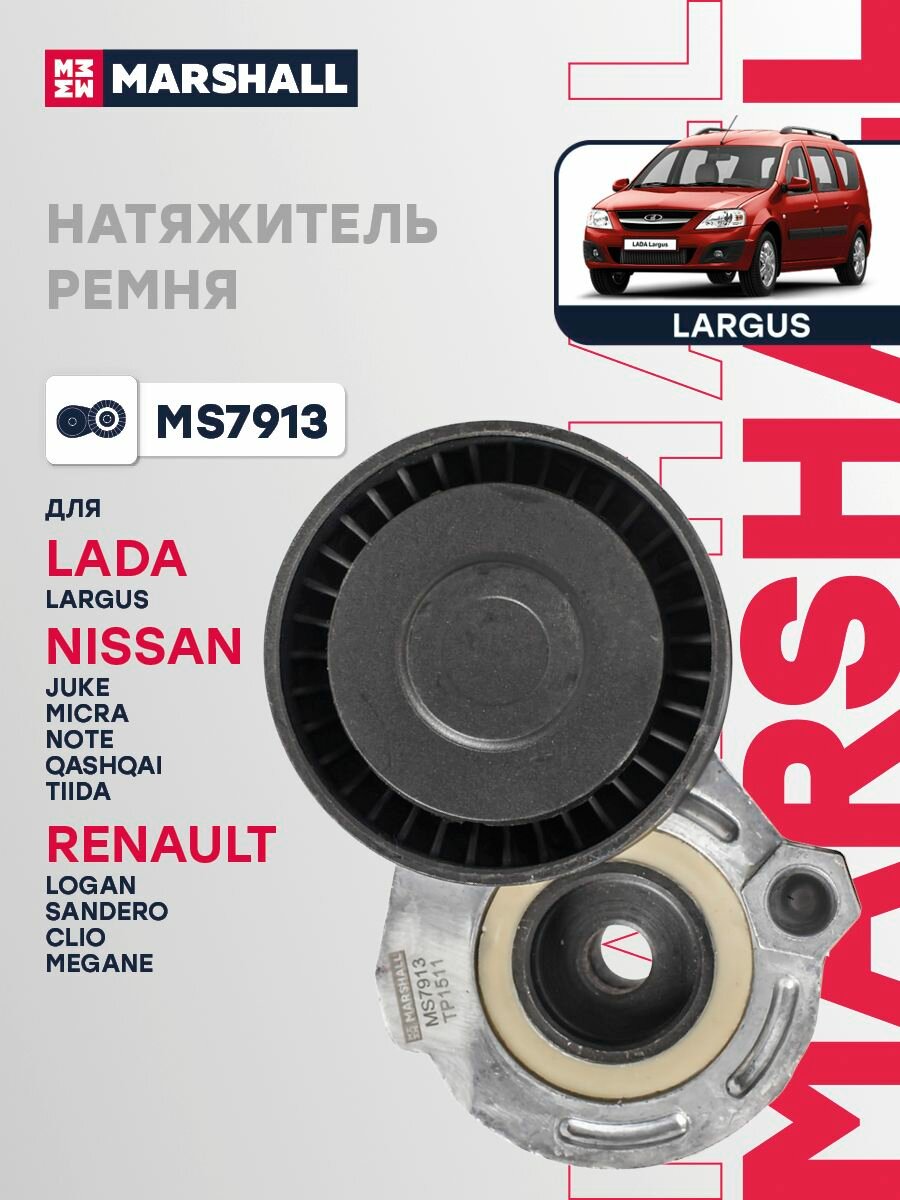 Натяжитель ремня для Renault Рено CAPTUR Clio Клио Duster Дастер Fluence Флюенс, Kangoo Кангу Laguna Лагуна LATITUDE Logan Логан Megane Меган MODUS 117501083R