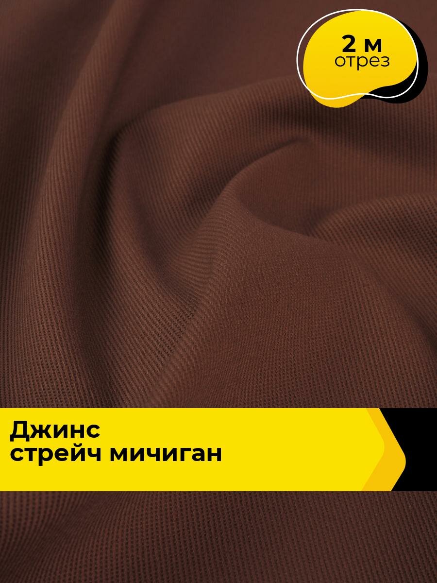 Ткань для шитья и рукоделия Джинс стрейч "Мичиган" 2 м*148 см, цвет коричневый