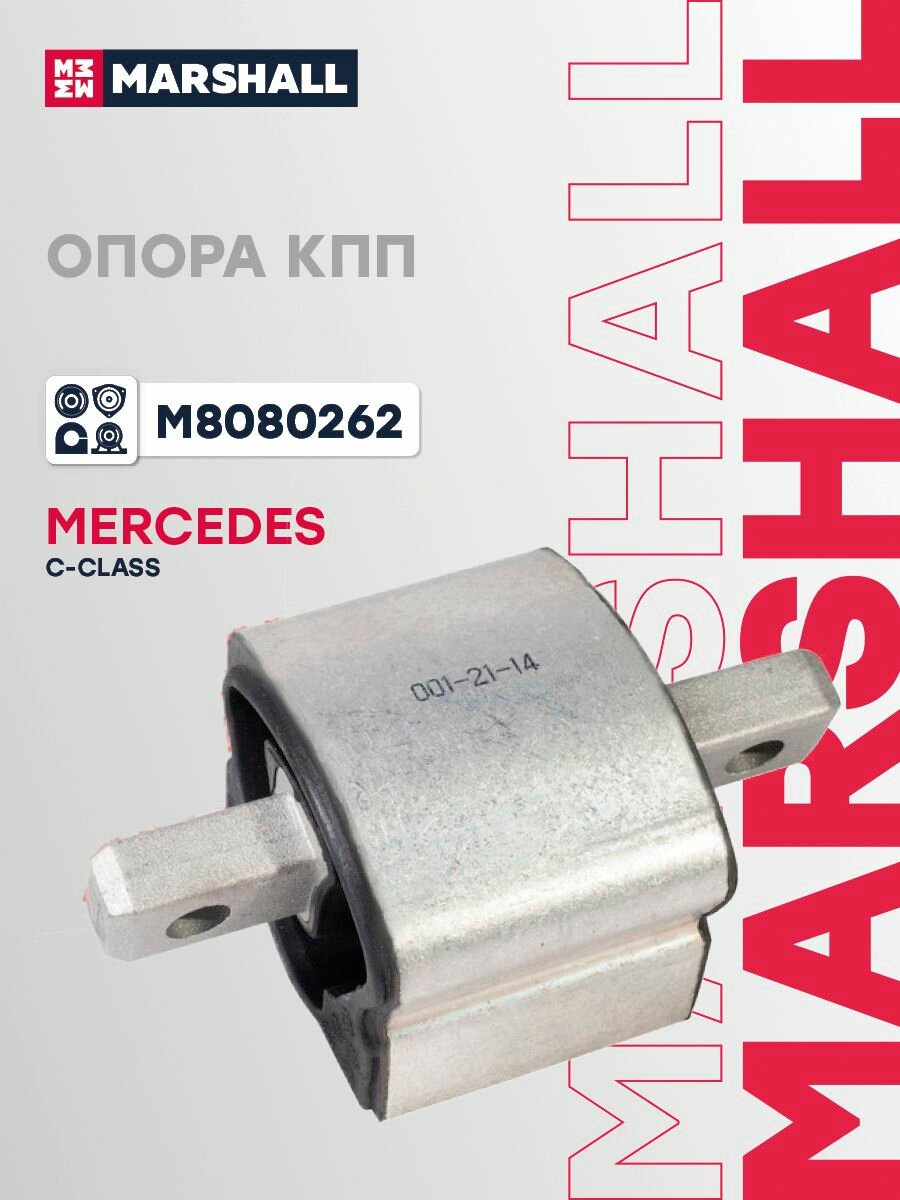 Опора КПП Mercedes: C-Class 93- (M8080262), Marshall M8080262