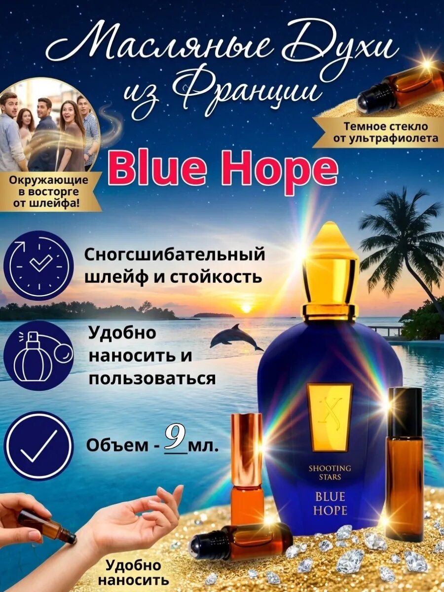 Blue Hope 9 мл Духи Масляные Стойкие
