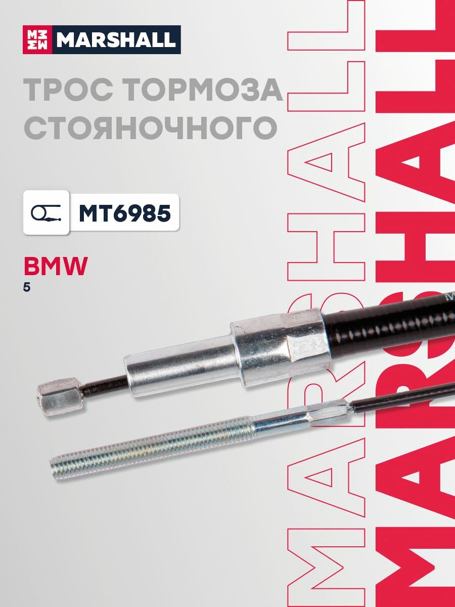 Трос ручного тормоза BMW 5 (E39) 95, Marshall MT6985