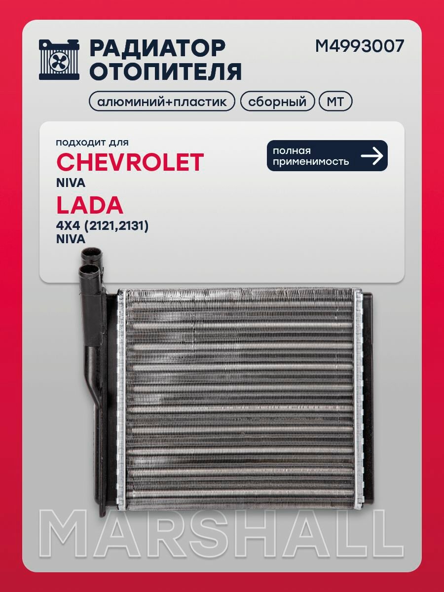 Радиатор отопителя МКПП для Chevrolet Шевроле Niva Нива, LADA Лада ВАЗ 4X4 (2121,2131), Niva Нива 21238101060