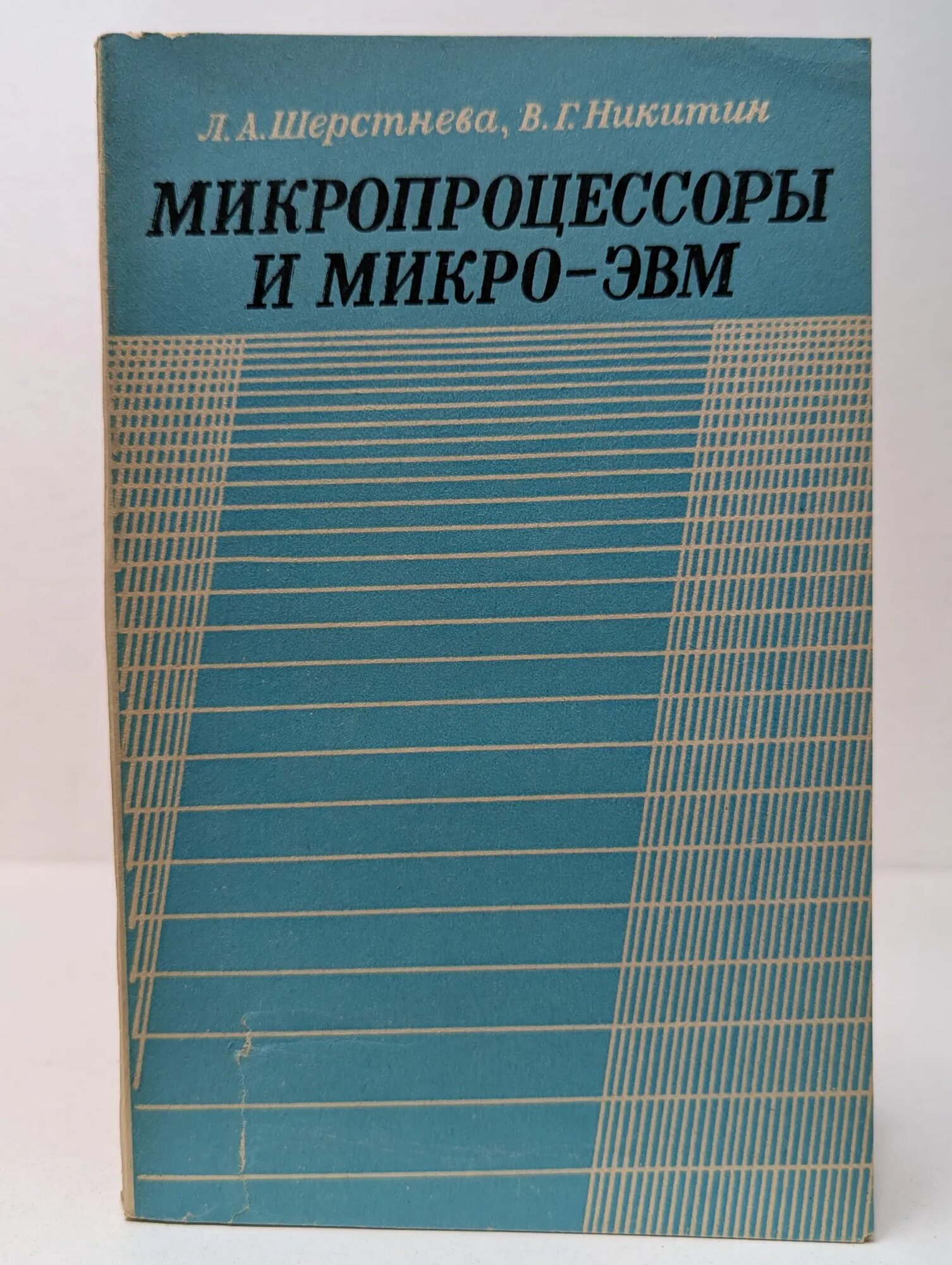 Микропроцессоры и микро-ЭВМ Шерстнева Людмила Александровна, Никитин Валерий Геннадьевич 1985