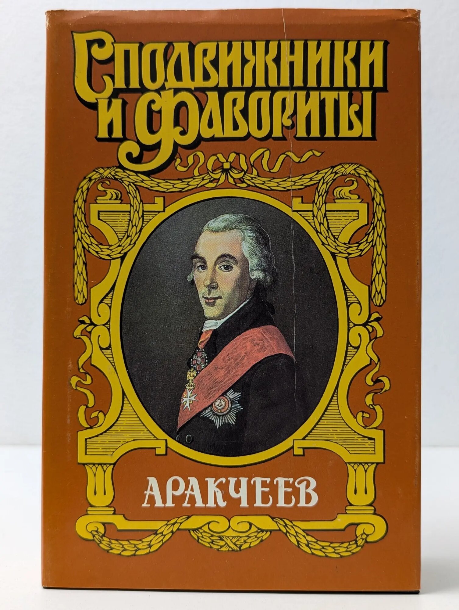 Сподвижники и фавориты. Аракчеев Гейнце Николай Эдуардович 1996