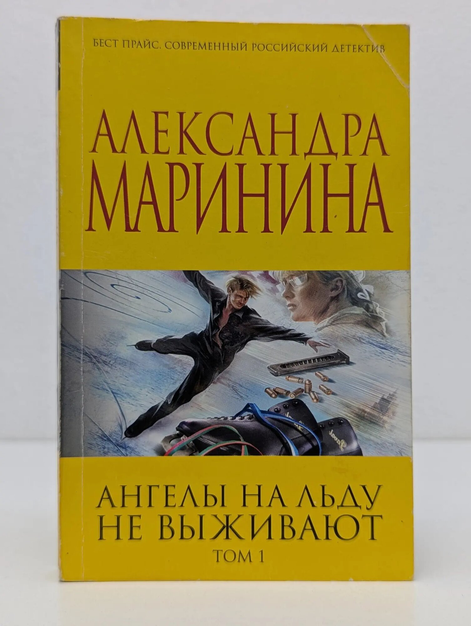 Бест прайс. Современный российский детектив. Ангелы на льду не выживают. Том 1 Маринина Александра Борисовна 2019