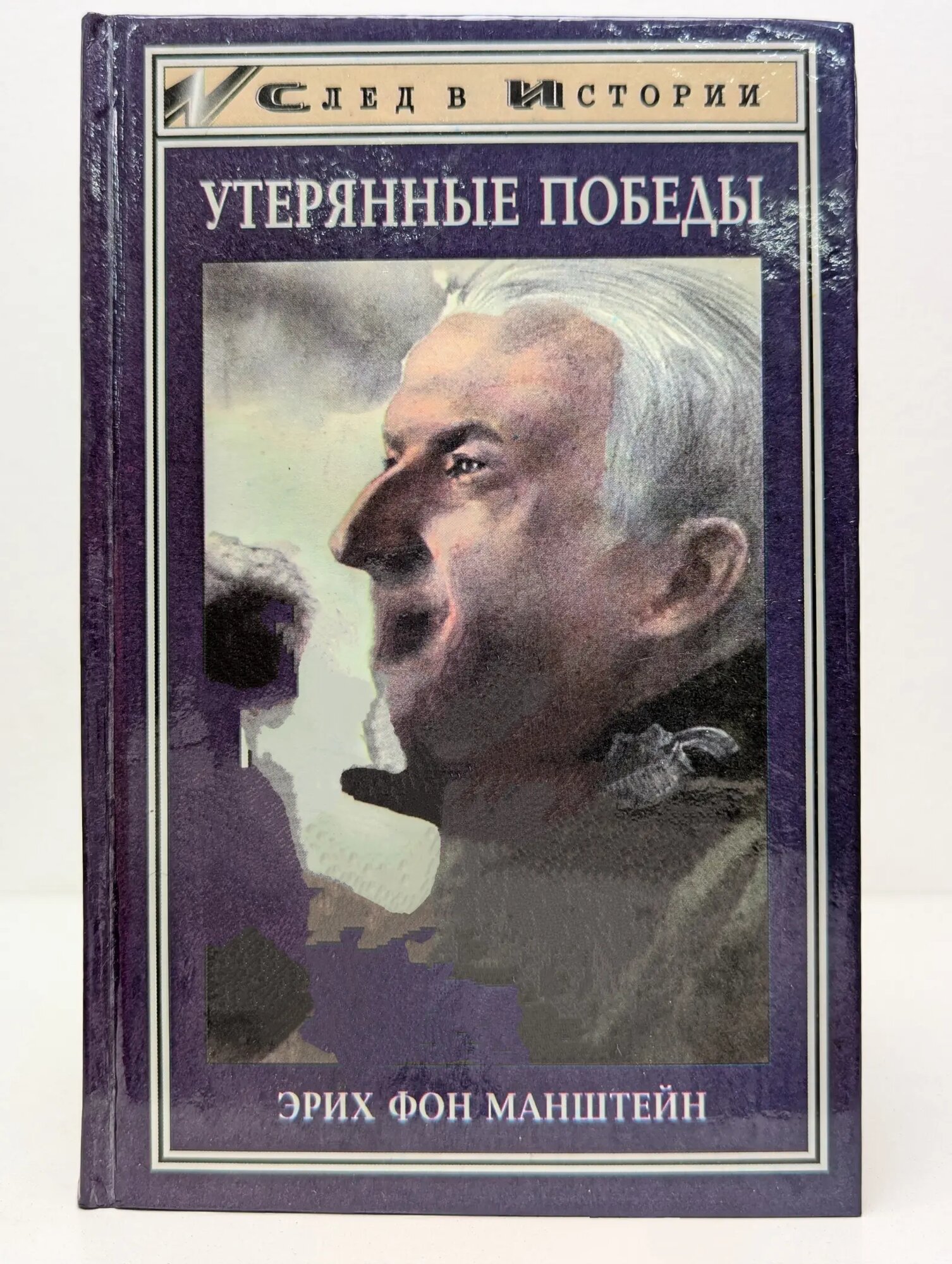 След в истории. Утерянные победы фон Манштейн Эрих 1999