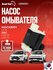 Насос омывателя KORTEX KWM101, для Москвич 3, JAC JS4, 1.5T, 2022-