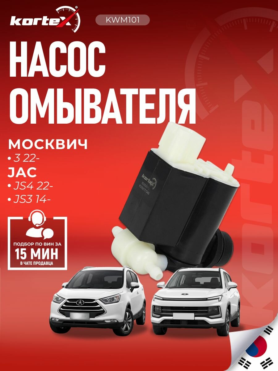 Насос омывателя KORTEX KWM101, для Москвич 3, JAC JS4, 1.5T, 2022-