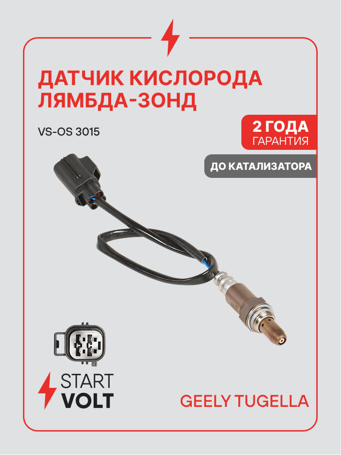 Датчик кислорода для автомобилей Geely Tugella (19-) 2.0T до катализатора VS-OS 3015 StartVolt