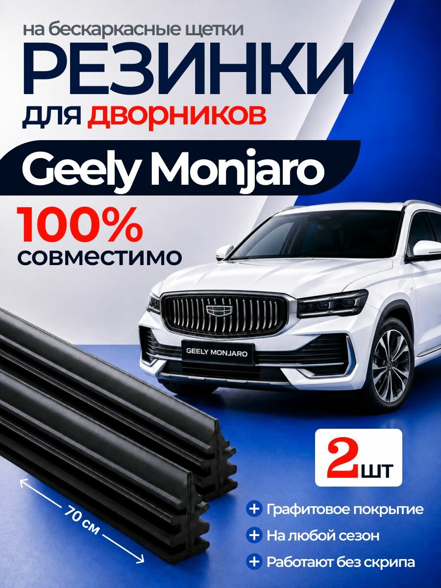 Резинки для дворников Geely Monjaro бескаркасных / резинка для щеток стеклоочистителя Джили Монджаро АРТ: RTF4-89V