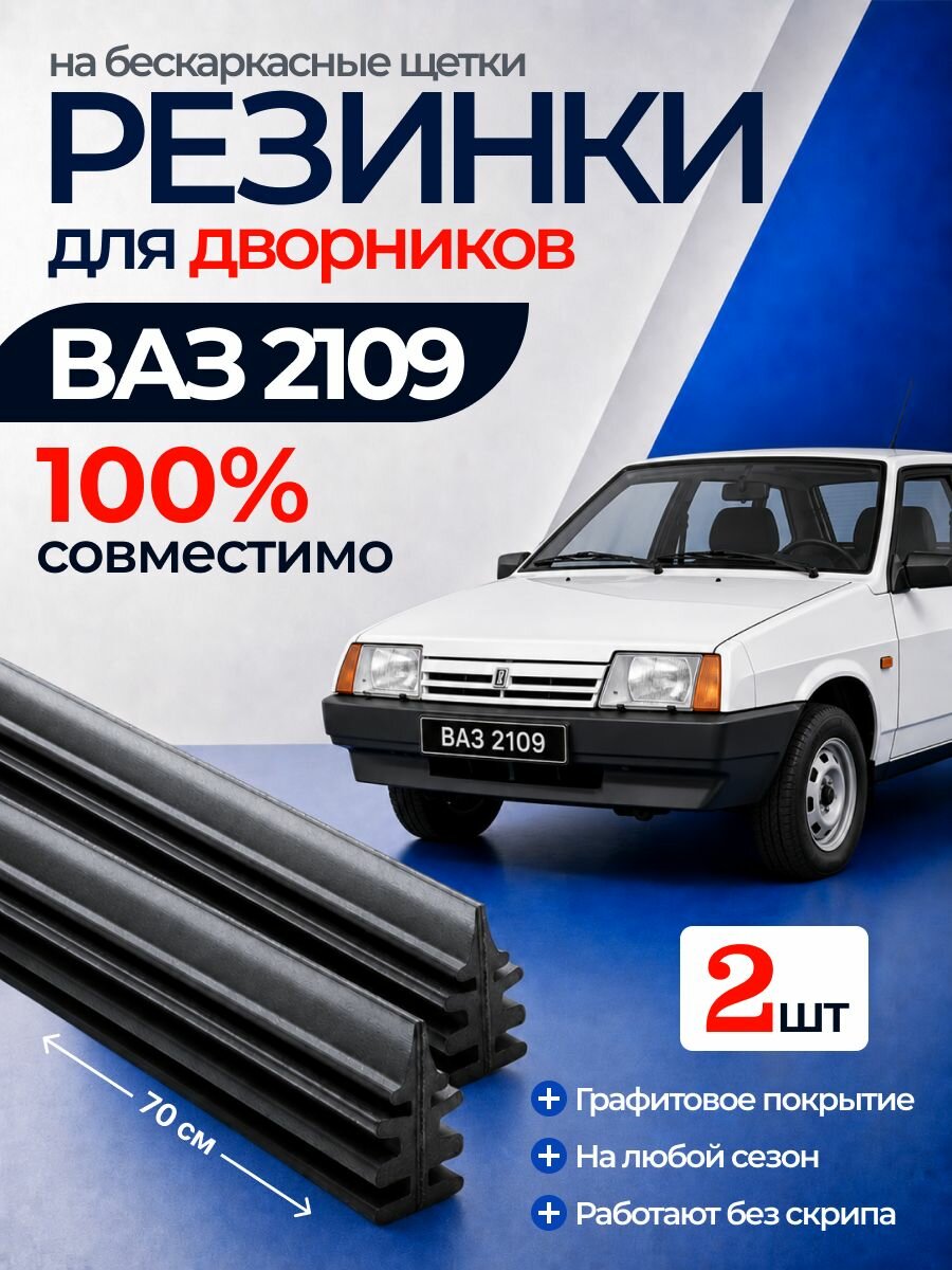 Резинки для дворников ВАЗ 2109 бескаркасных / резинка для щеток стеклоочистителя девятка АРТ: YHN2-86R