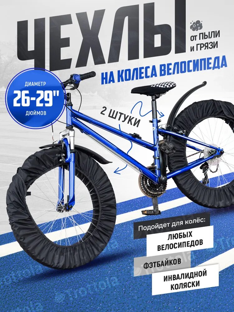 Чехлы на колёса велосипеда 26-29 дюймов, 2шт