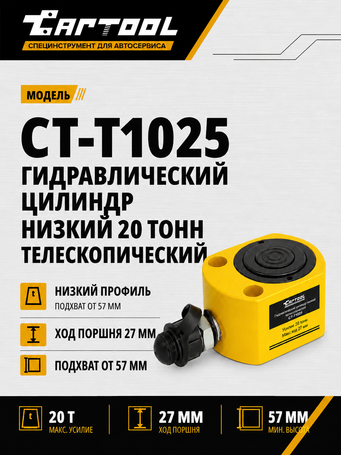 Гидравлический цилиндр низкий, телескопический 20т. Car-Tool CT-T1025