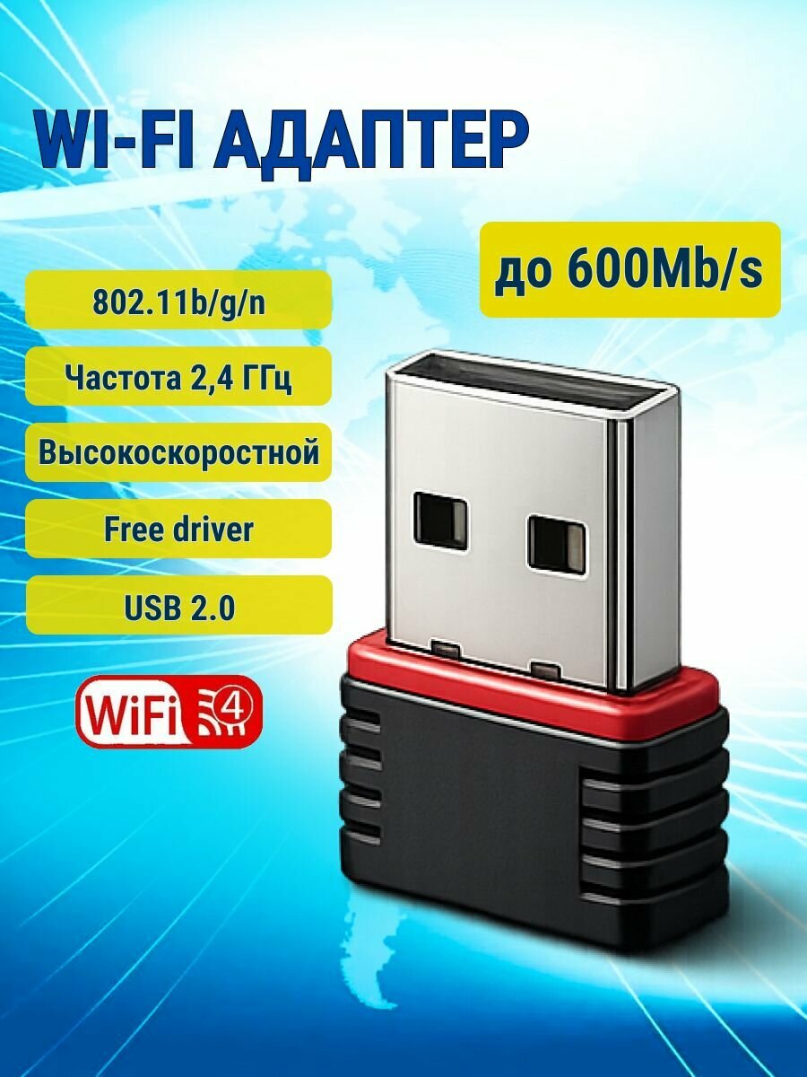 Беспроводная сетевая карта Wi-Fi 2,4Ггц, 600Мб