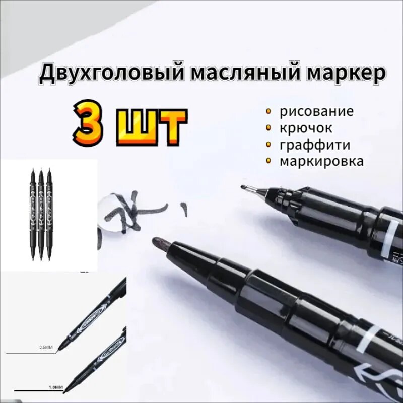 Маркер Масляный, 3 шт.