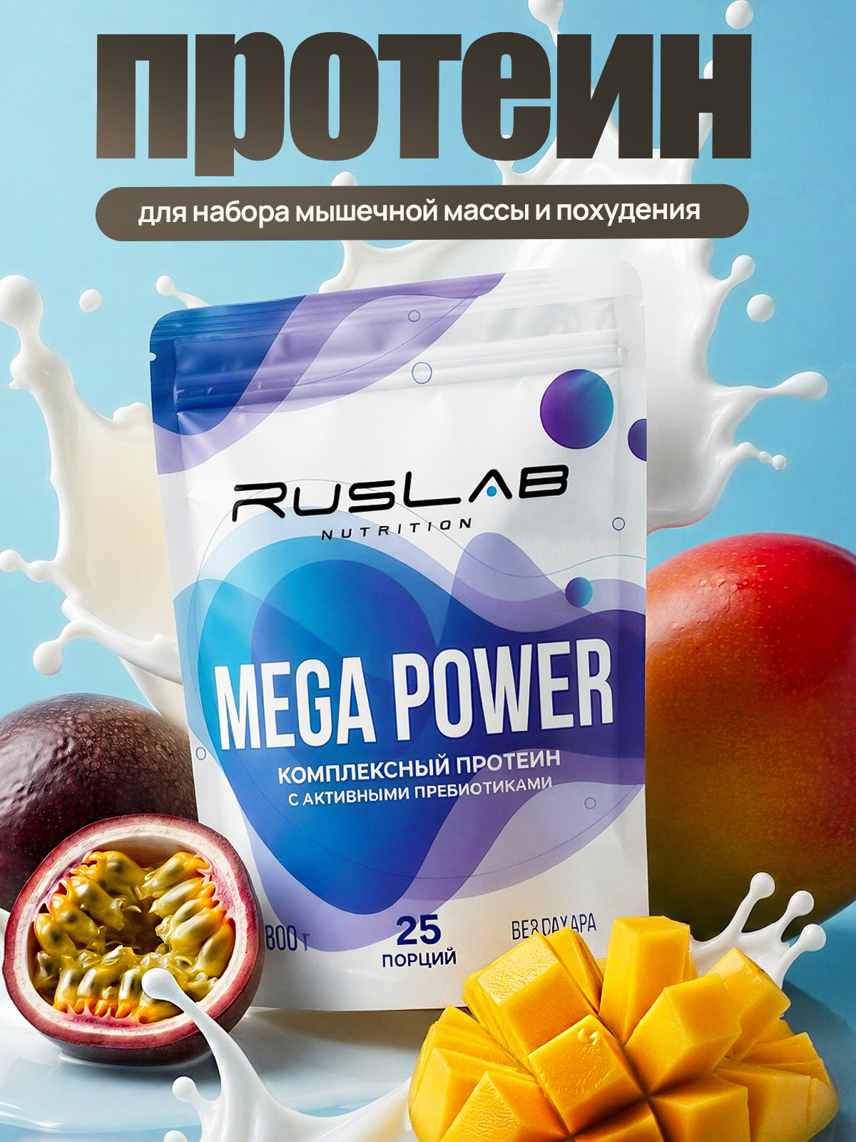 Протеин многокомпонентный MEGA POWER (800 гр), вкус манго-маракуйя
