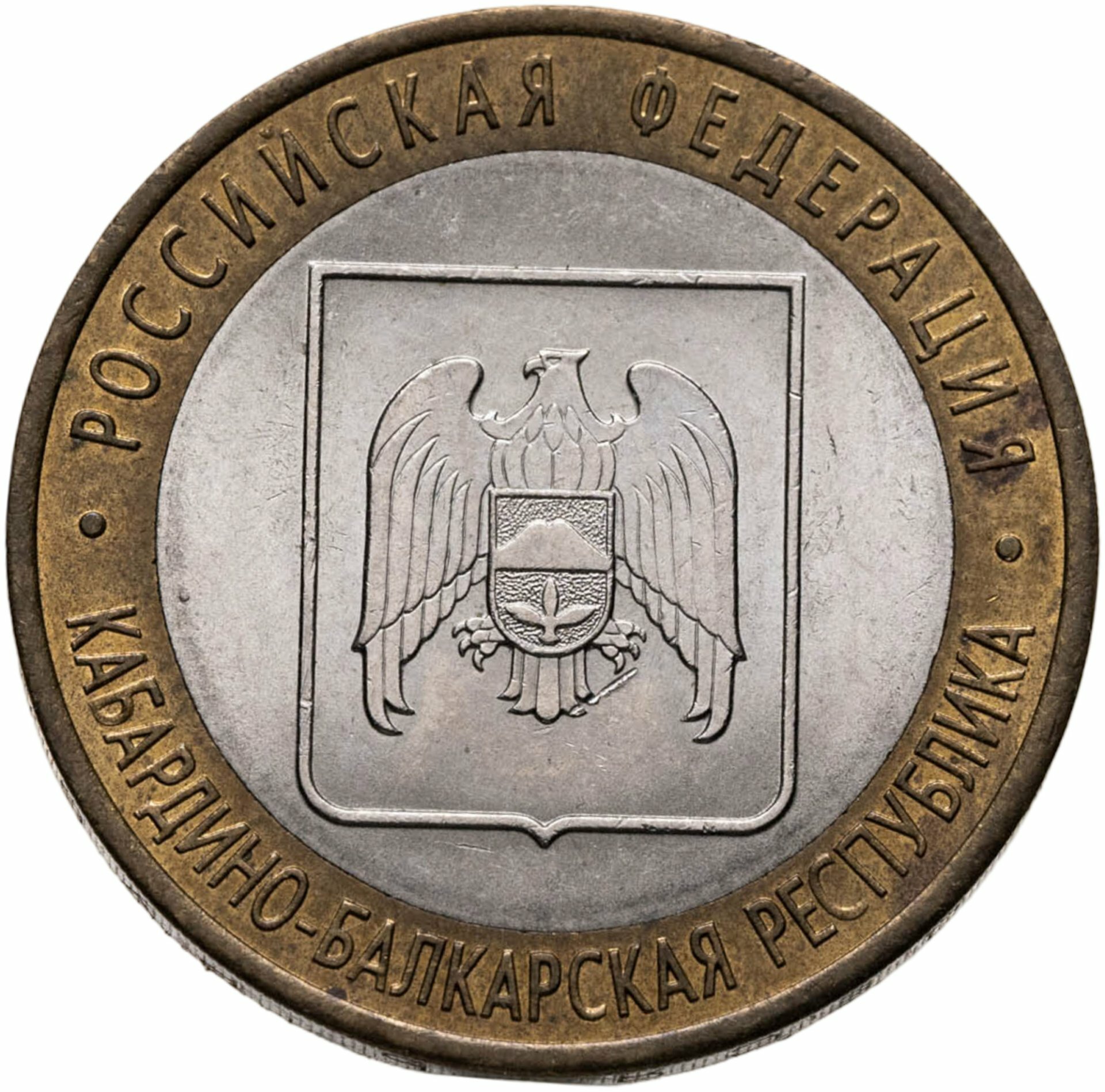 10 рублей 2008 СПМД "Кабардино-Балкарская Республика Российская Федерация", Биметалл, в сохранности AU
