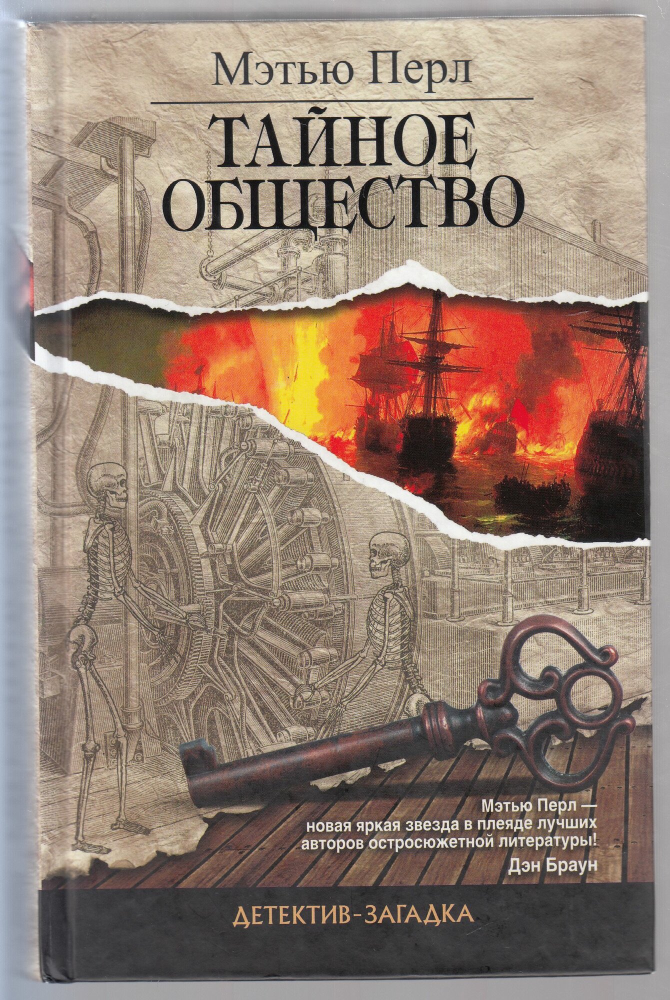 Мэтью Перл. Тайное общество