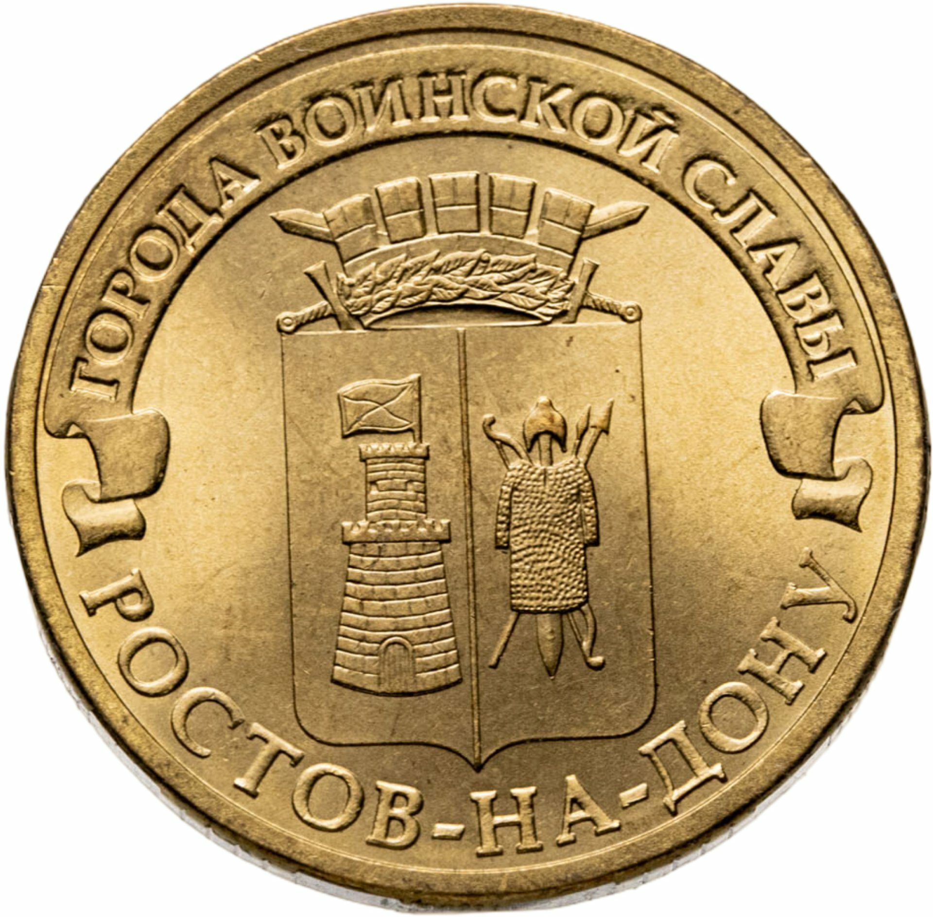 10 рублей 2012 СПМД Ростов-на-Дону ГВС, Сталь, в сохранности UNC