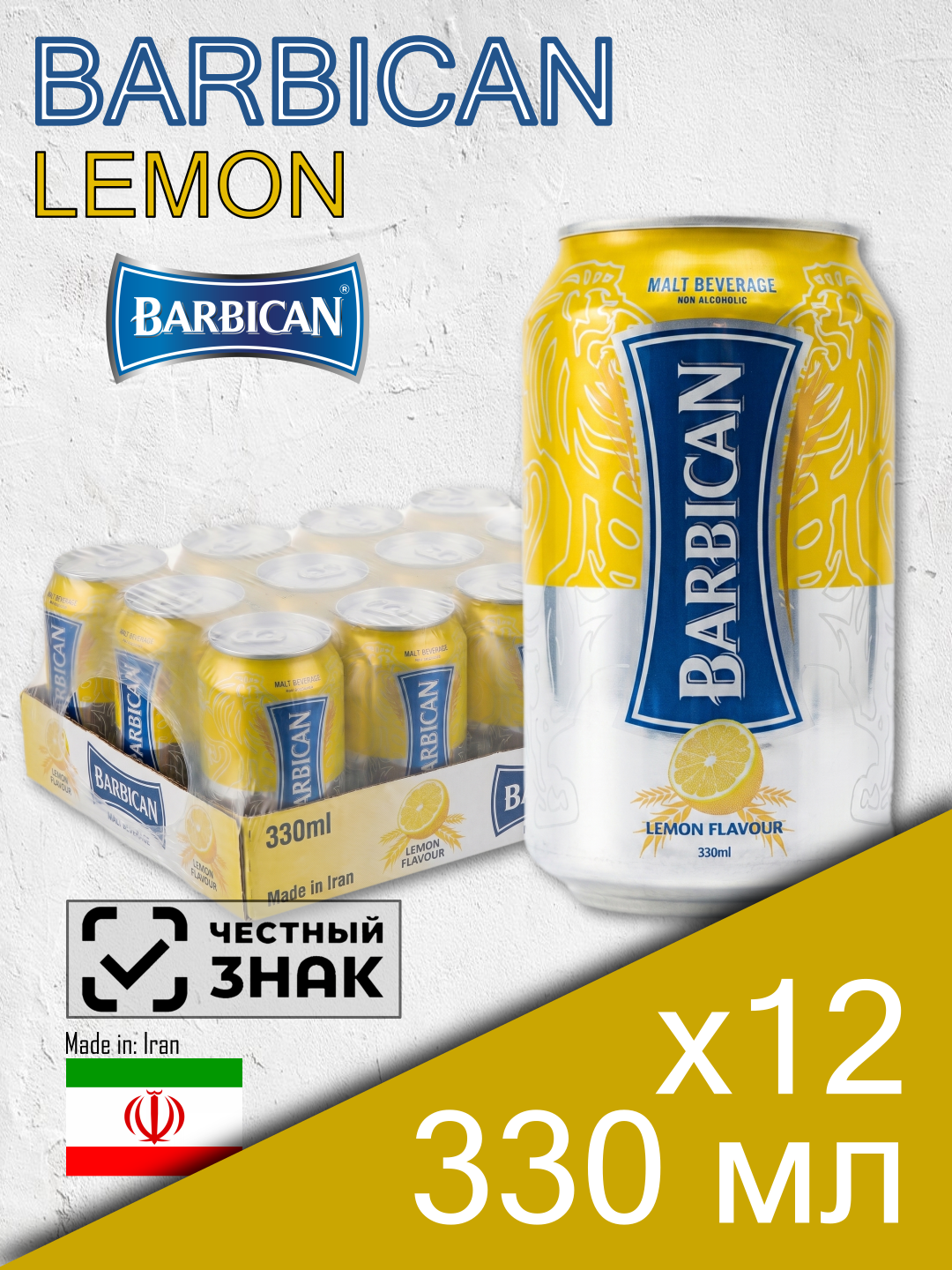 Barbican Lemon, 0.33 л, 12 шт, банка (газированный солодовый напиток Барбикан Лемон, лимон, Иран)