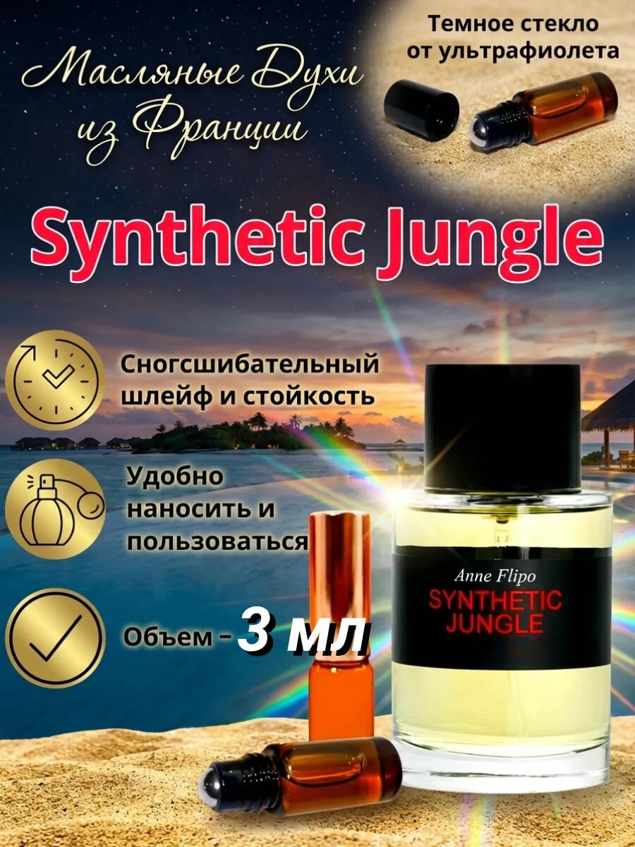 Synthetic Junglе Синтетические джунгли 3 мл Духи масляные