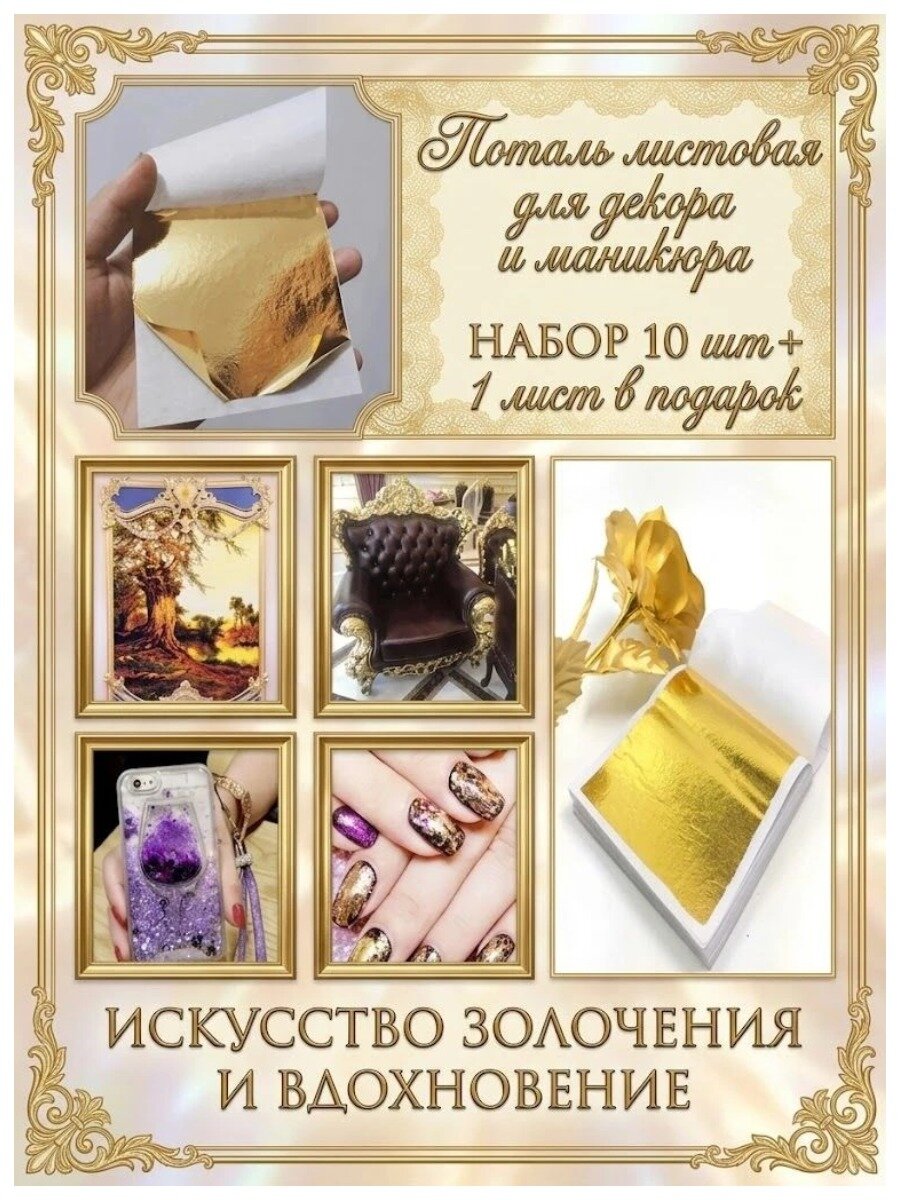 Поталь золото листовая для декора и маникюра 10шт +1 штука в подарок