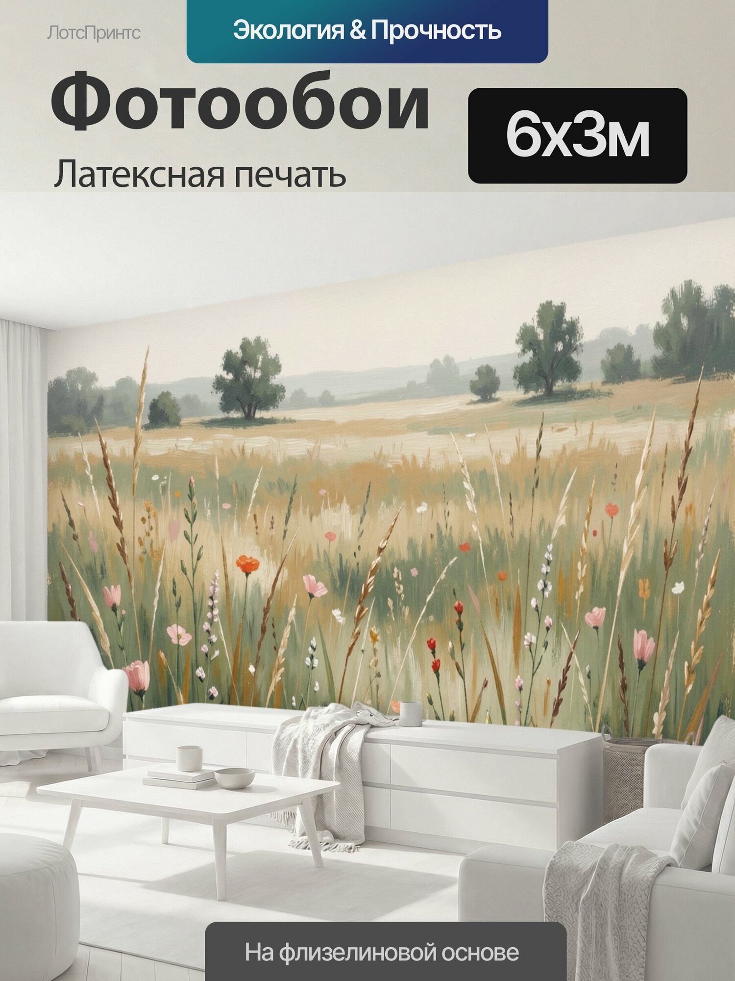 Фотообои моющиеся ударопрочные "Цветущее поле с травами. Нежная живописная равнина с высокими злаками и полевыми цветами в розовых, белых и." 600x300 см. латексная печать