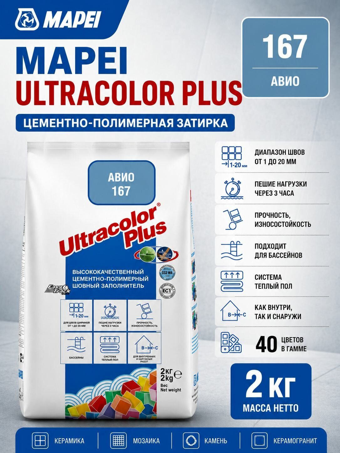 Затирка Mapei Ultracolor Plus 167 Авио, 2 кг