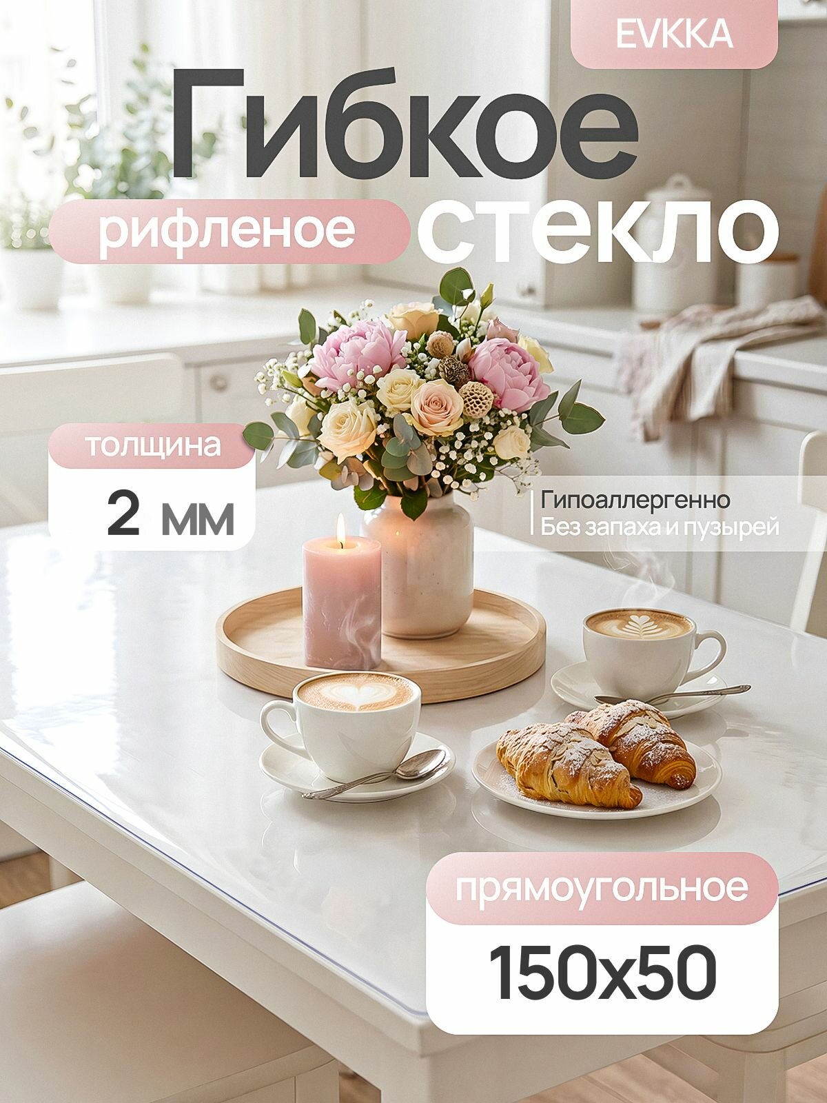 Гибкое стекло на стол 150х50 см прямоугольное 2 мм, рифленое, жидкое стекло на прямоугольный стол 150 на 50 см, EVKKA