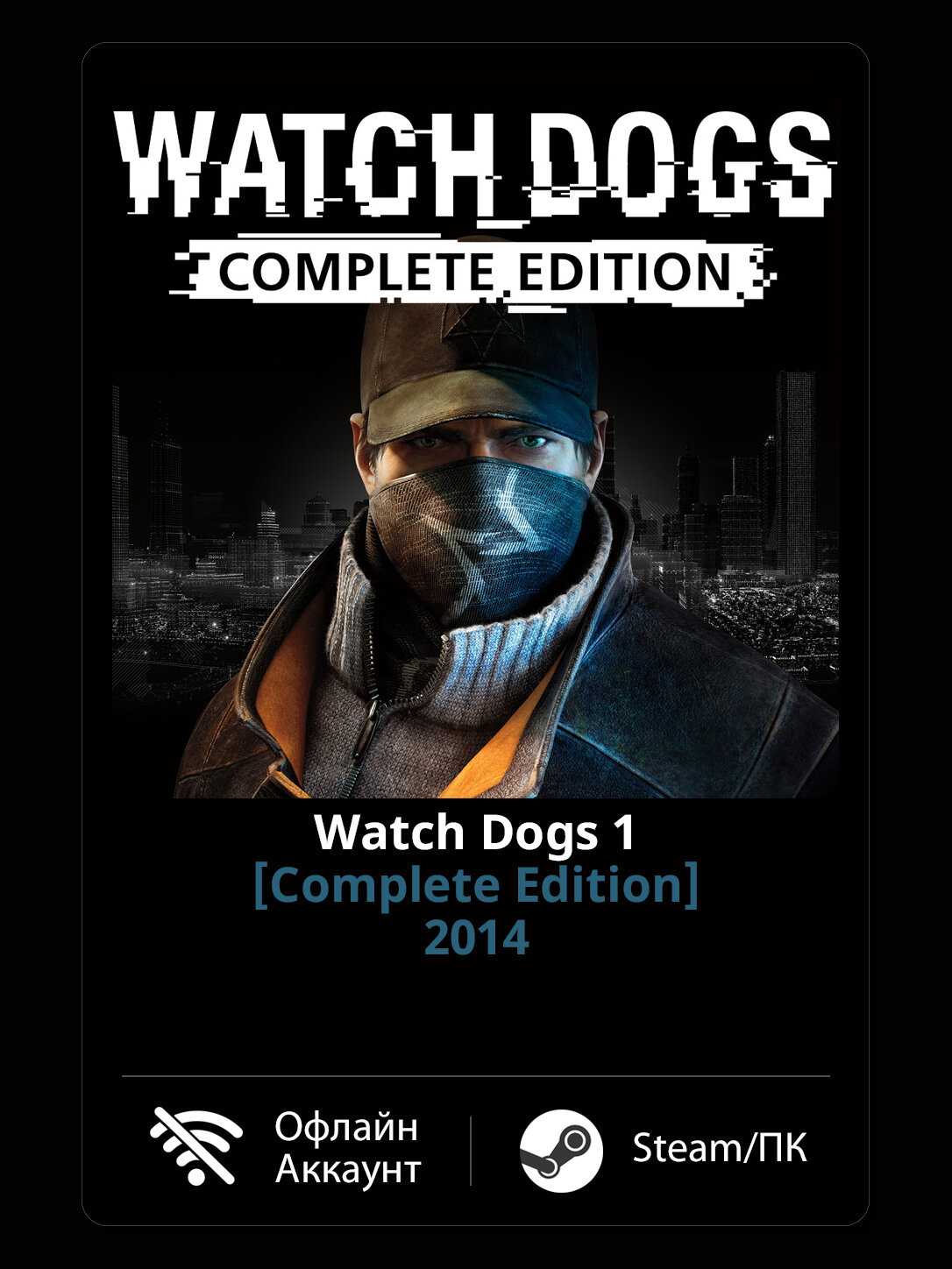 Watch Dogs 1 [Complete] (2014) — Офлайн Аккаунт | Steam-Стим | ПК | Windows