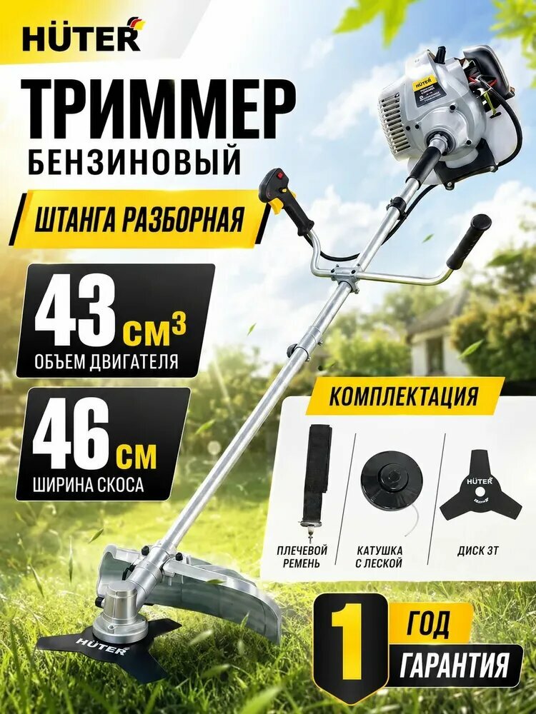 Триммер бензиновый 43 см3 Huter, с разборной штангой, ширина скоса 460 мм, GGT-E9643S