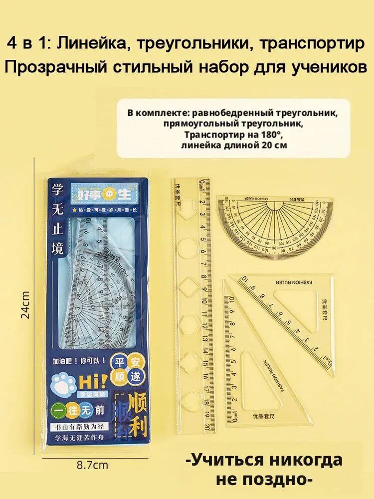 Линейка школьный набор 4 в 1, прозрачный красивый комплект: линейка, треугольники, транспортир, канцелярские принадлежности для учеников