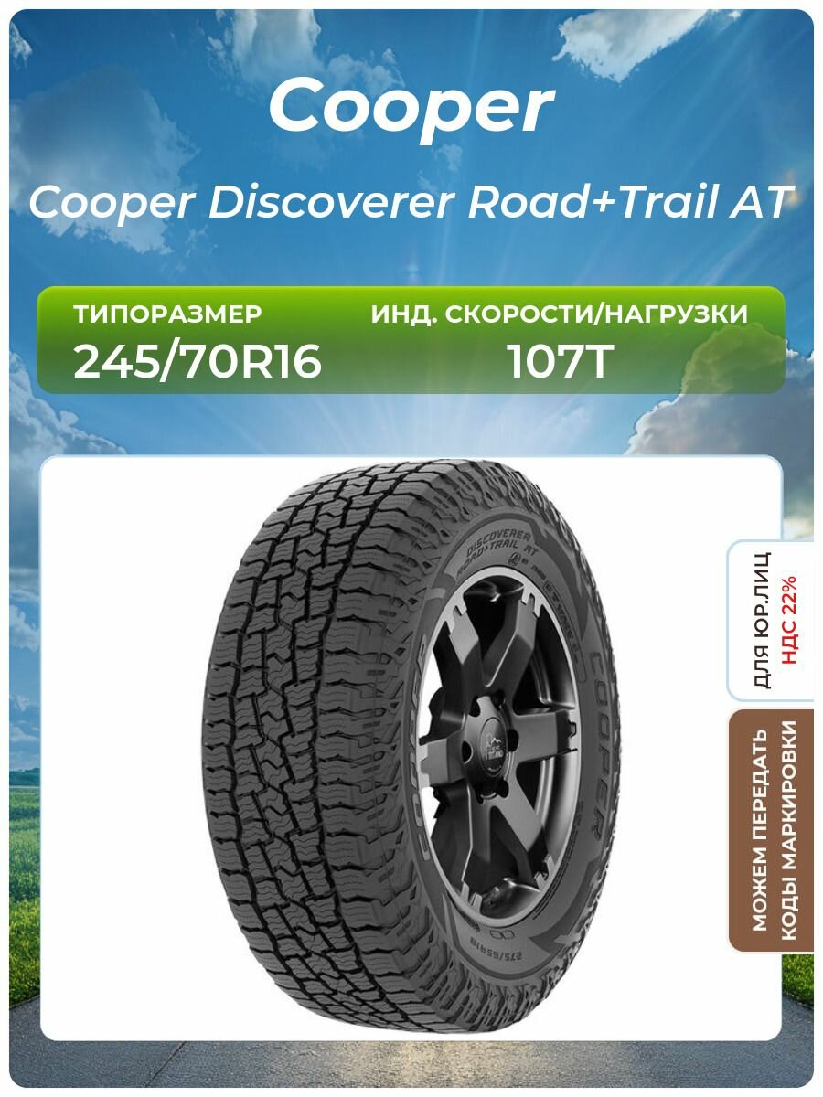 Шина Cooper Cooper Discoverer Road+Trail AT