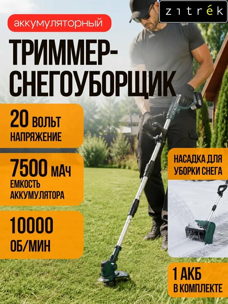 Триммер снегоуборщик аккумуляторный 2в1 Zitrek ZKST25DR, 20В, 1 АКБ 7.5Ач