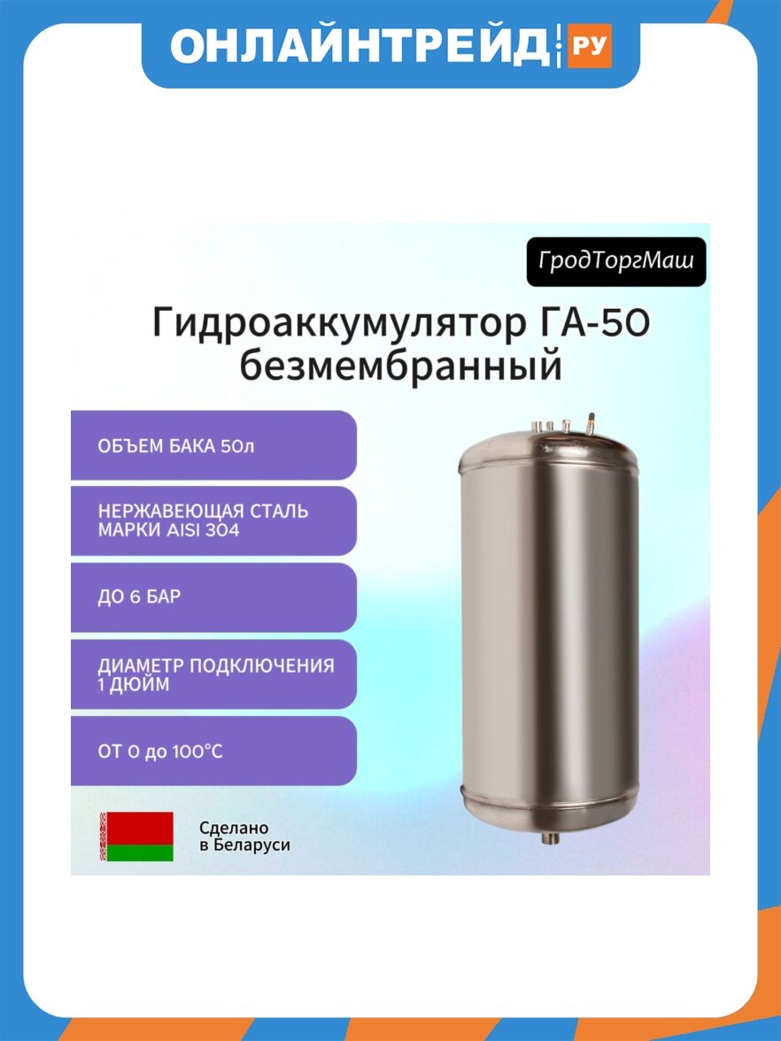 Гидроаккумулятор безмембранный Гродторгмаш ГА-50 (50 л), настенный