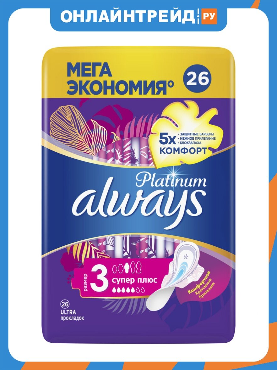 Женские гигиенические прокладки Always Platinum Супер Плюс, 26 шт