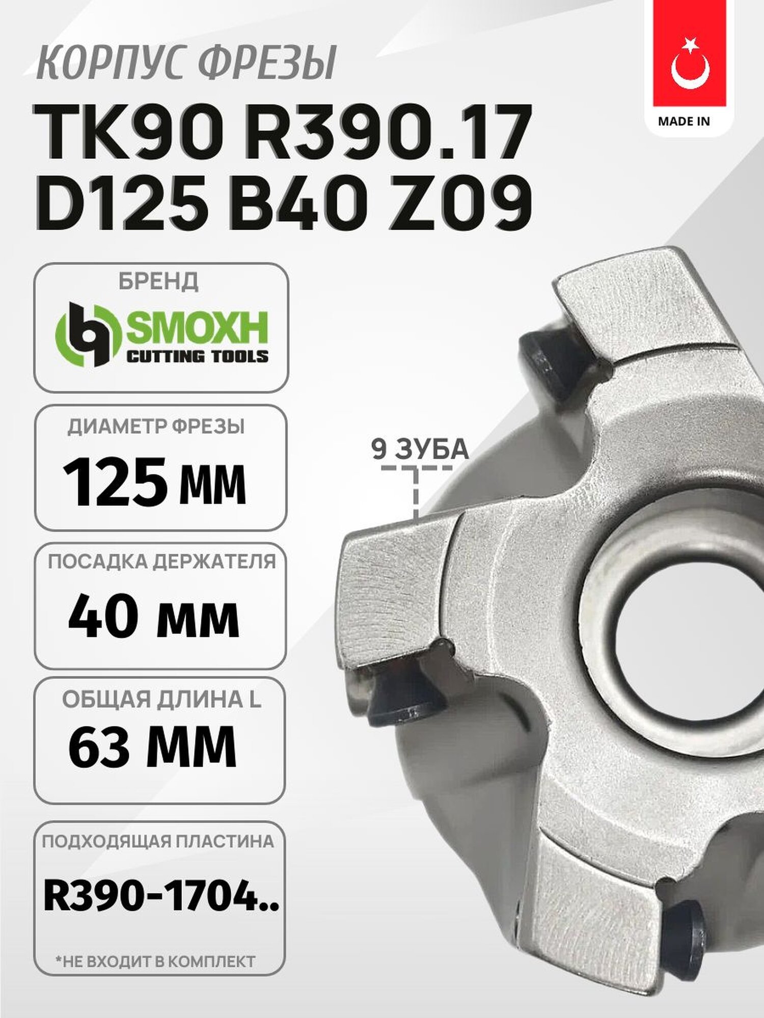 Фреза насадная торцевая SMOXH TK90 R390.17 D125 B40 Z09 со сменными пластинами R390-1704