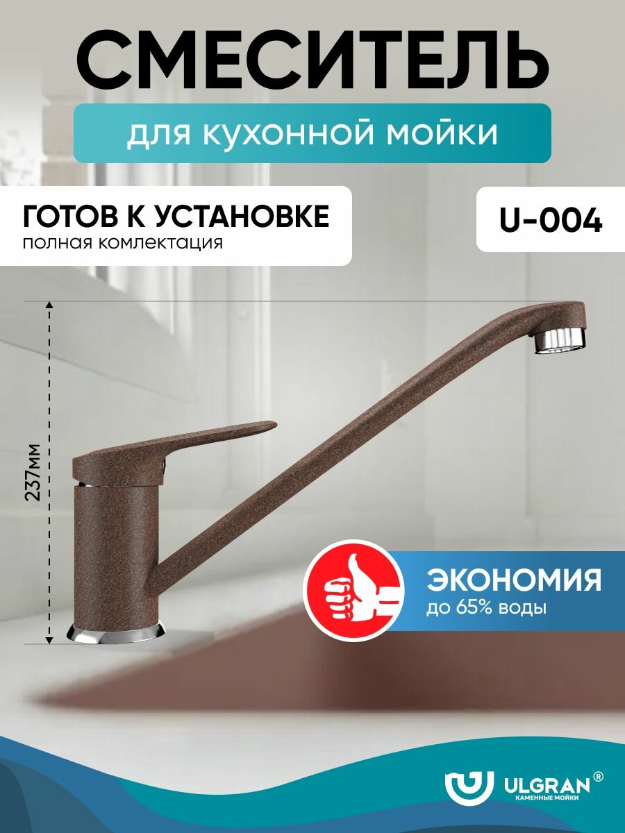 Смеситель для кухни ULGRAN U-004-307